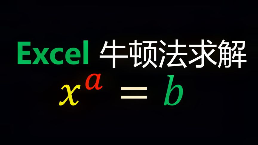 无限可能的Excel: 这个神奇功能让它化身为解方程利器(牛顿法)