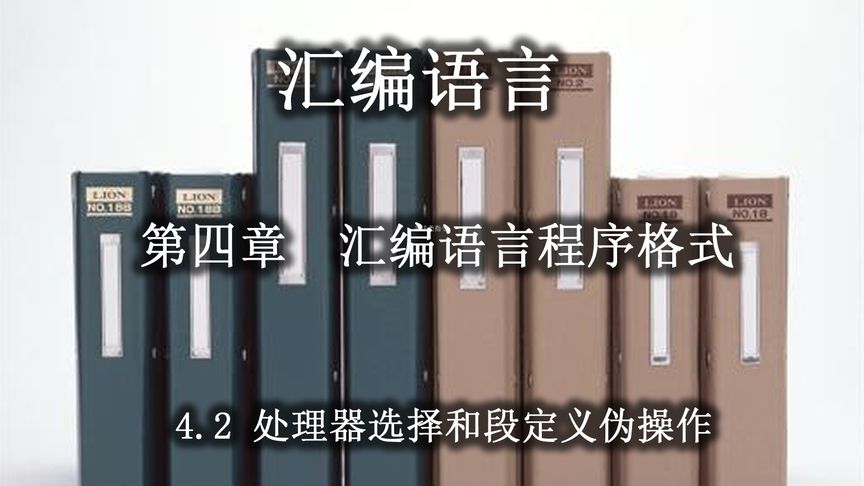 汇编语言(四)汇编语言程序格式-4.2 处理器选择和段定义伪操作