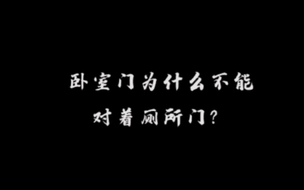 卧室门不能对着厕所,这是真的