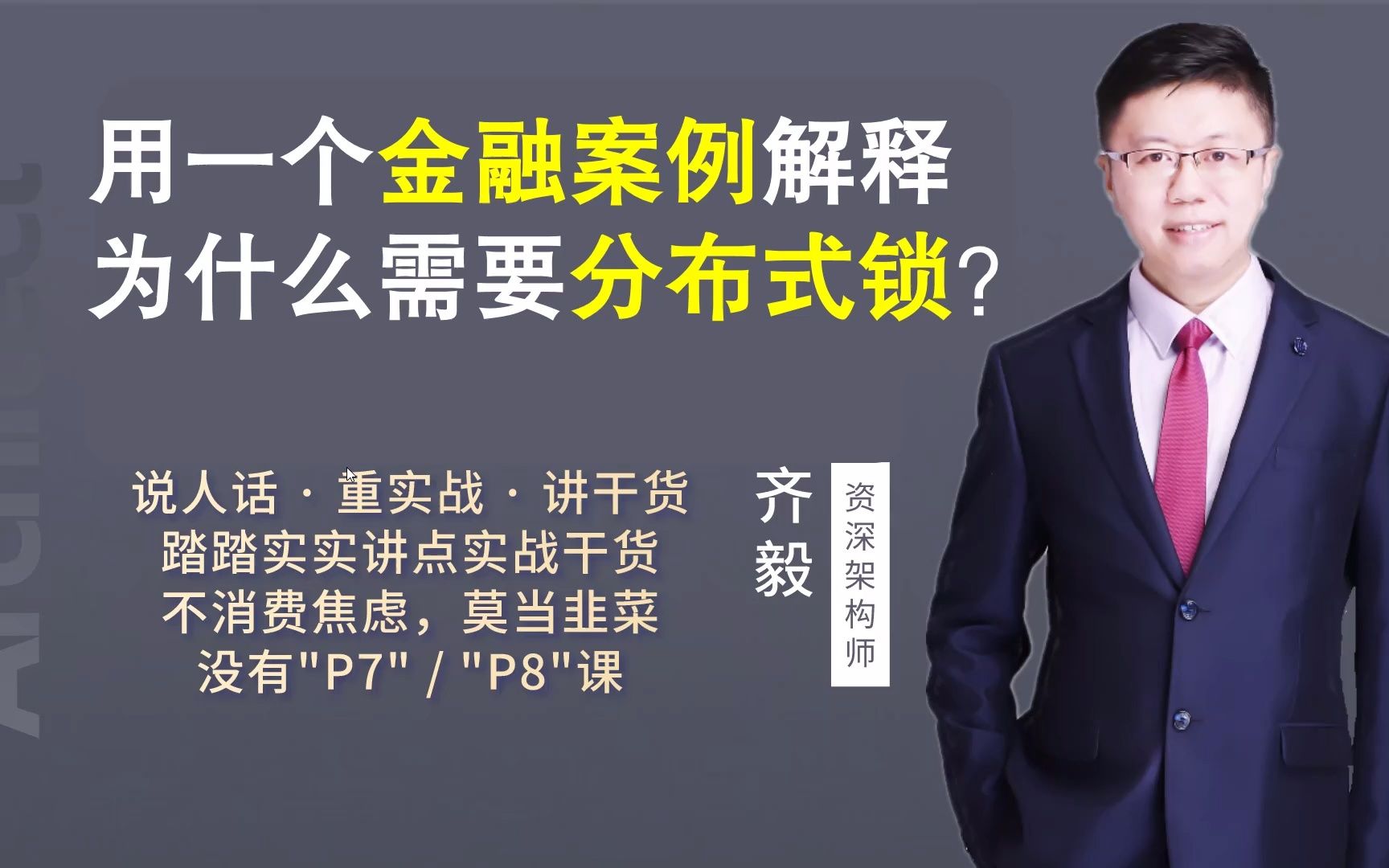 【IT老齐121】用一个金融案例解释为什么需要分布式锁?
