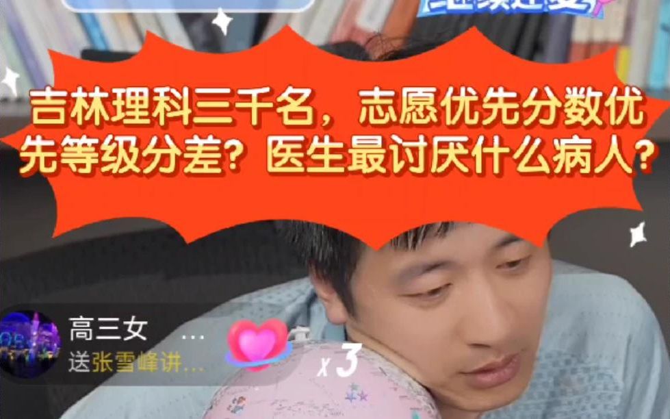 张雪峰:吉林理科三千名,知道志愿优先分数优先等级分差区别吗?