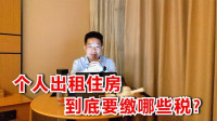个人出租住房,到底要缴哪些税?