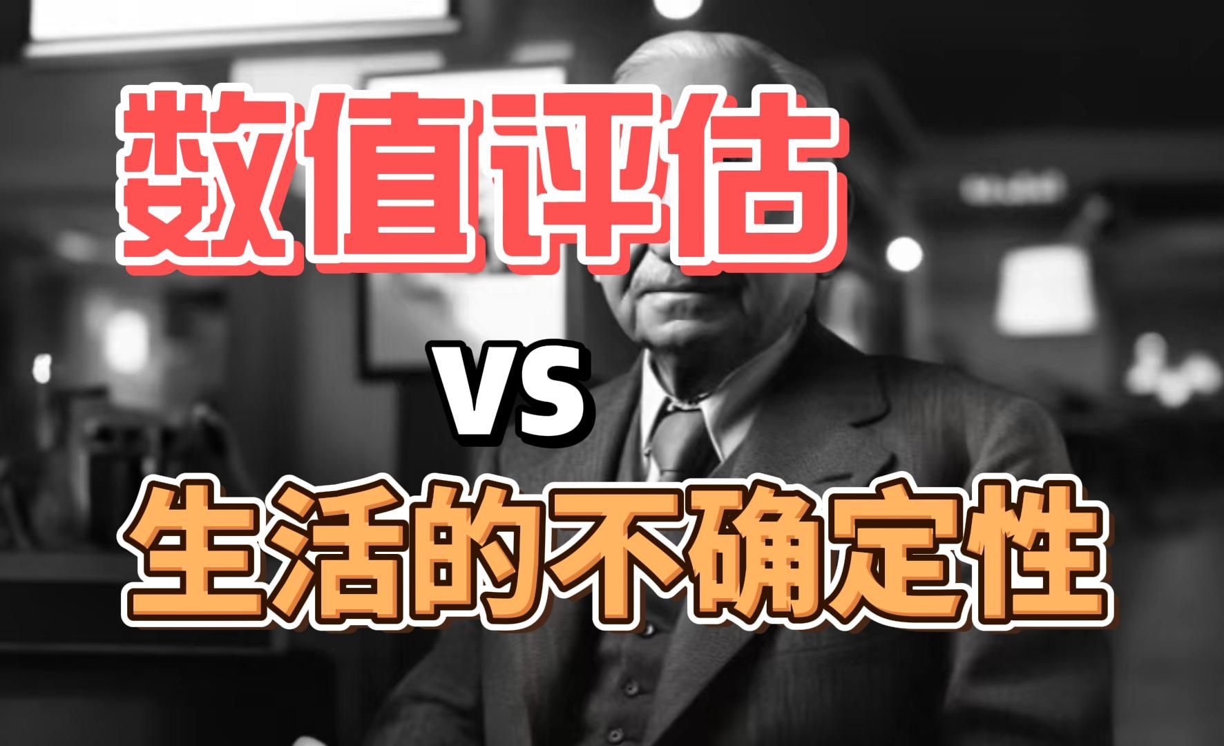 第六章第五节:个案或然性与数值评估;《人的行为》