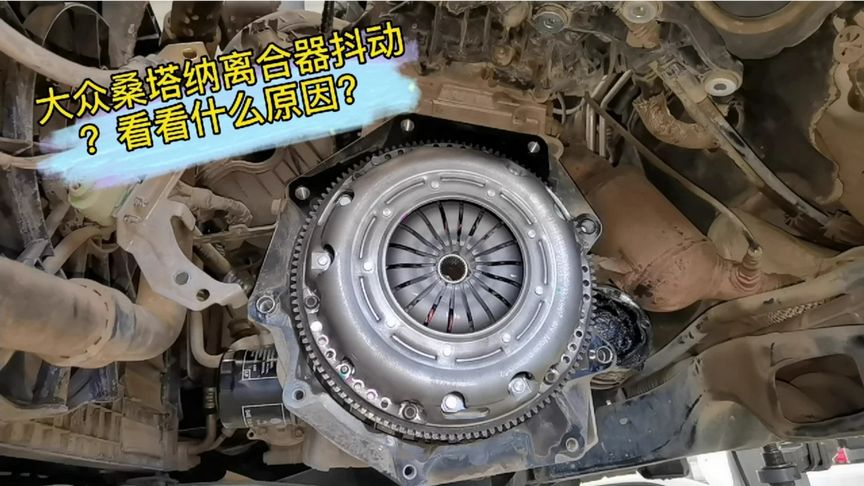 大众桑塔纳离合器抖动?看看什么问题?