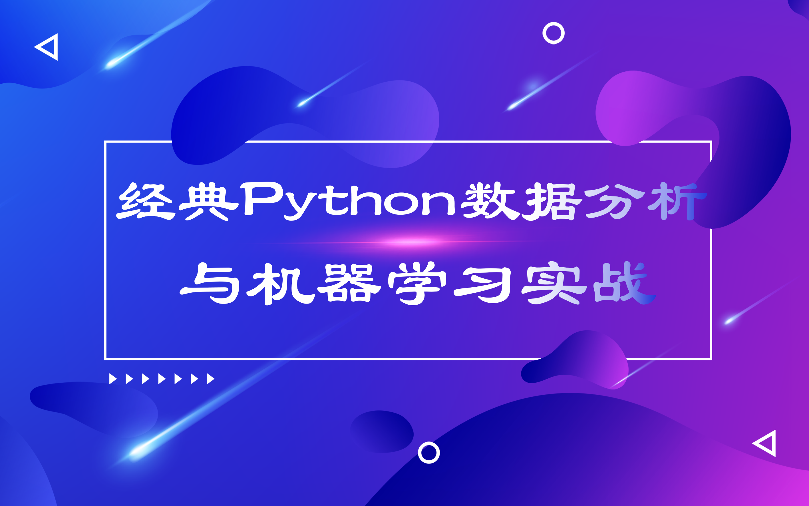 经典Python 数据分析与机器学习实战