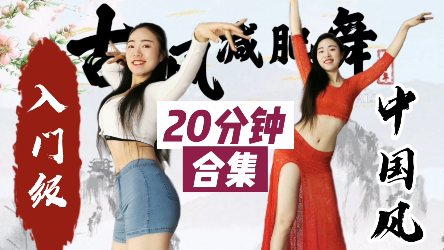 【20分钟】经典6首国风减肥舞合集|入门级超简单,调整体态提升气质