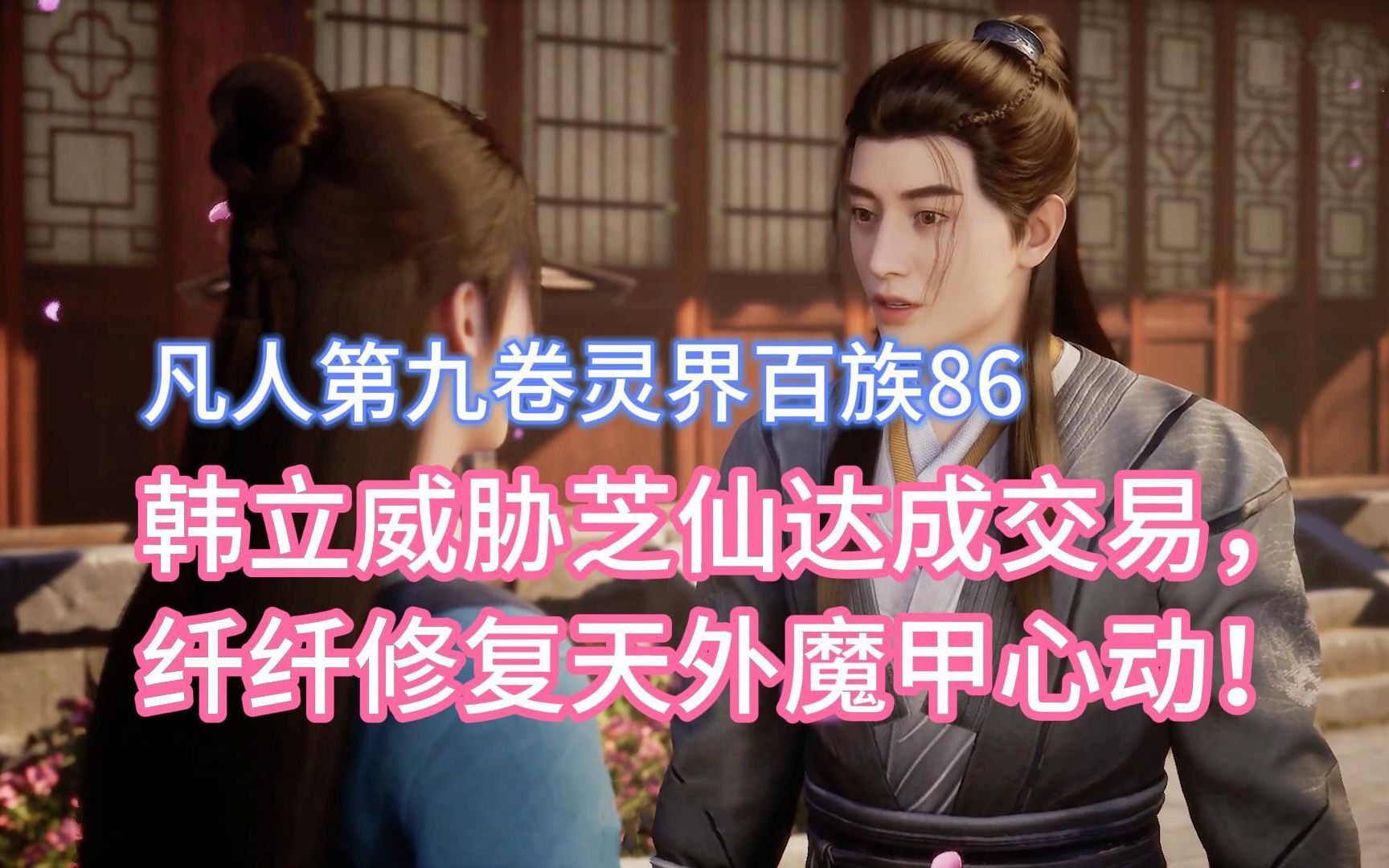 韩立威胁芝仙达成交易,纤纤修复天外魔甲心动!凡人修仙传卷九86