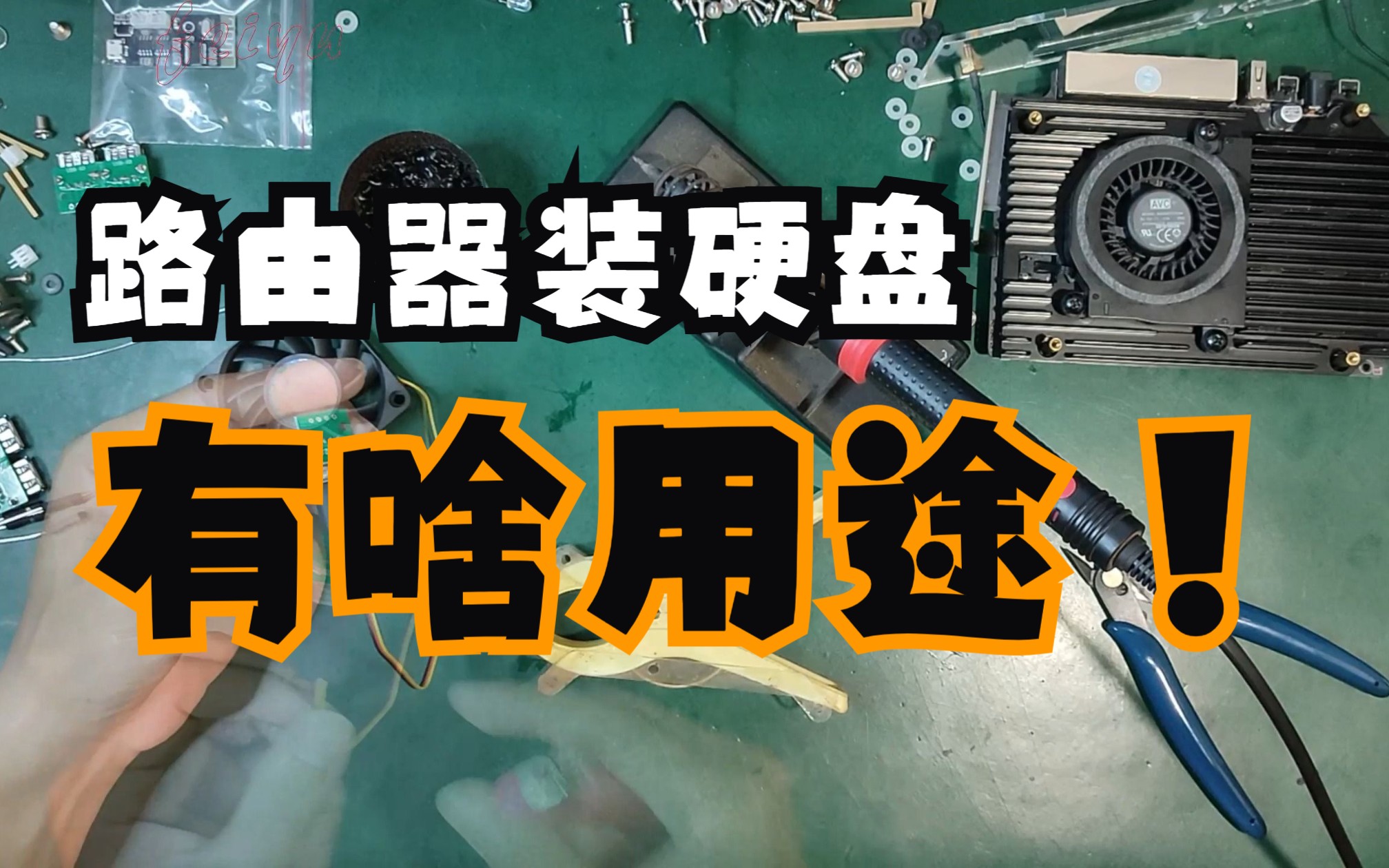 是路由?还是NAS?可以装硬盘的路由器有啥用途?多年的老路由又焕新颜