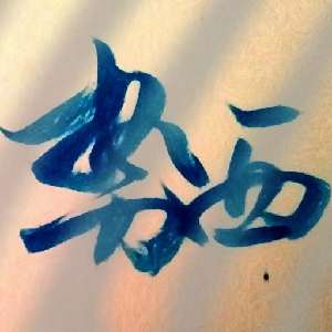 可爱的小树林 