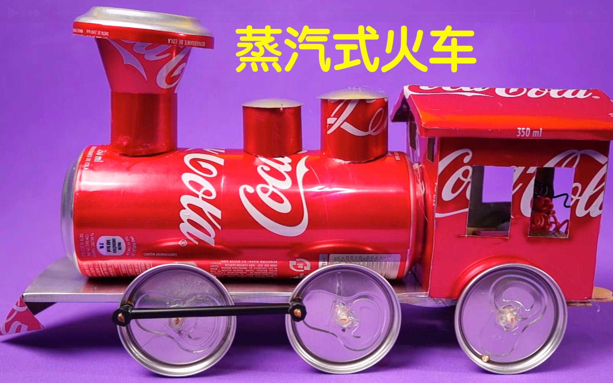 超酷DIY!教你用易拉罐做复古的蒸汽式火车!