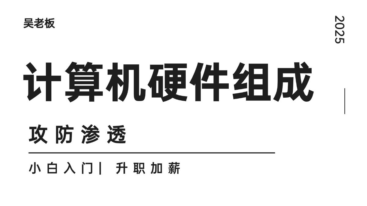 从零开始学计算机-计算机基础之计算机发展史| 计算机硬件组成(附笔记)