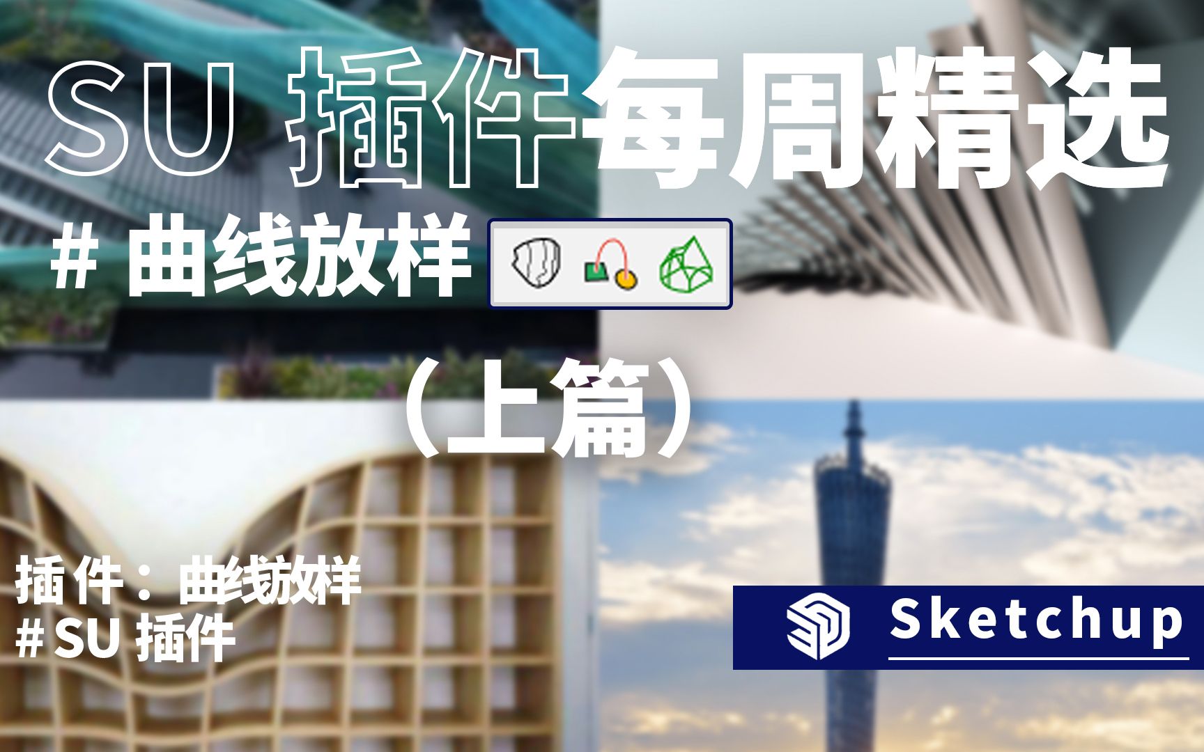sketchup插件精讲之必学神器,曲线放样
