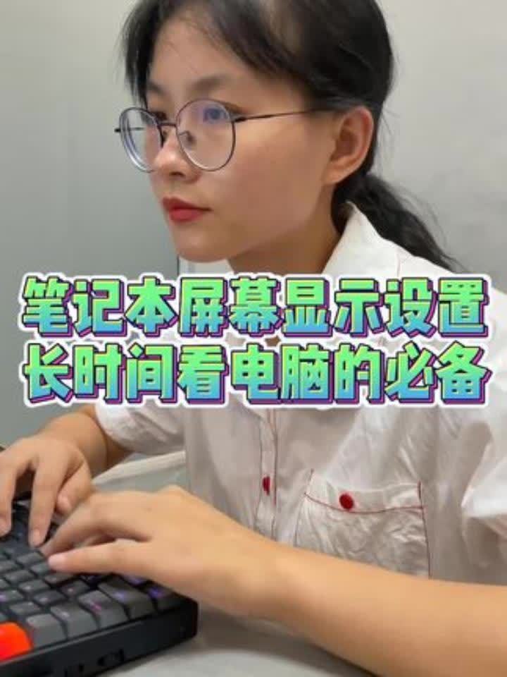 长时间看电脑导致头晕不舒服,很有可能是因为你的屏幕显示没有设置好