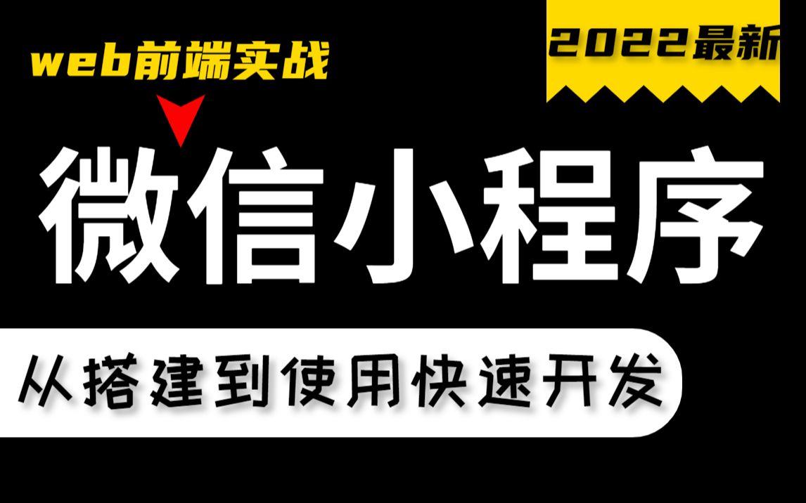 2022年最新微信小程序开发零基础入门(含源码)前端微信小程序开发...