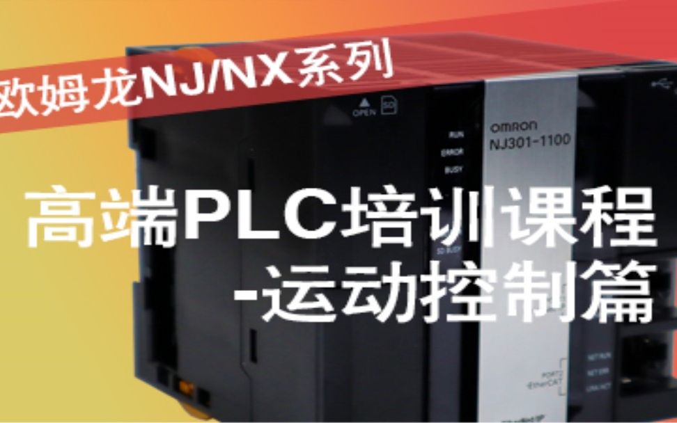 欧姆龙NJ系列高端PLC讲解-基础篇