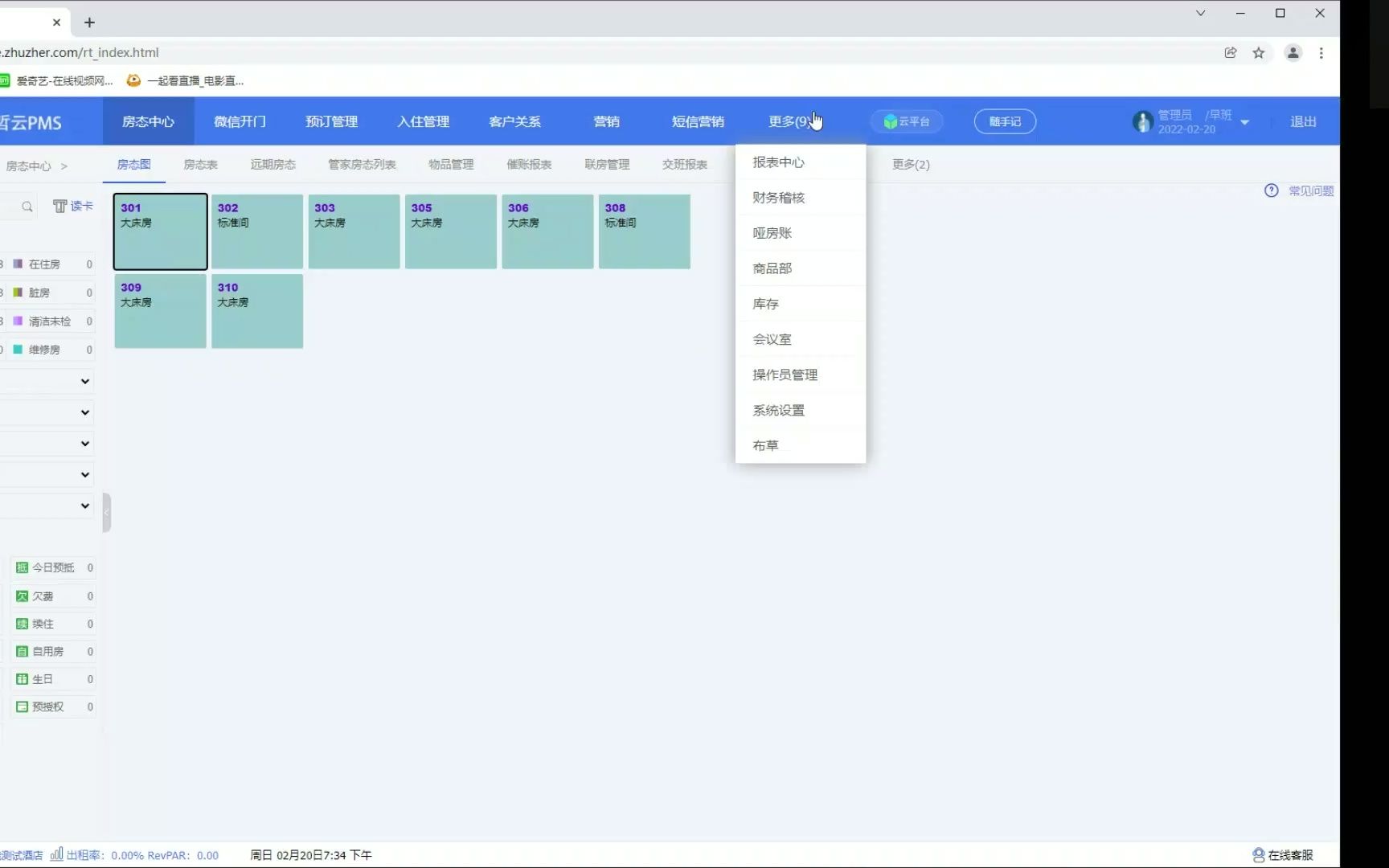 住哲云PMS系统管理层培训