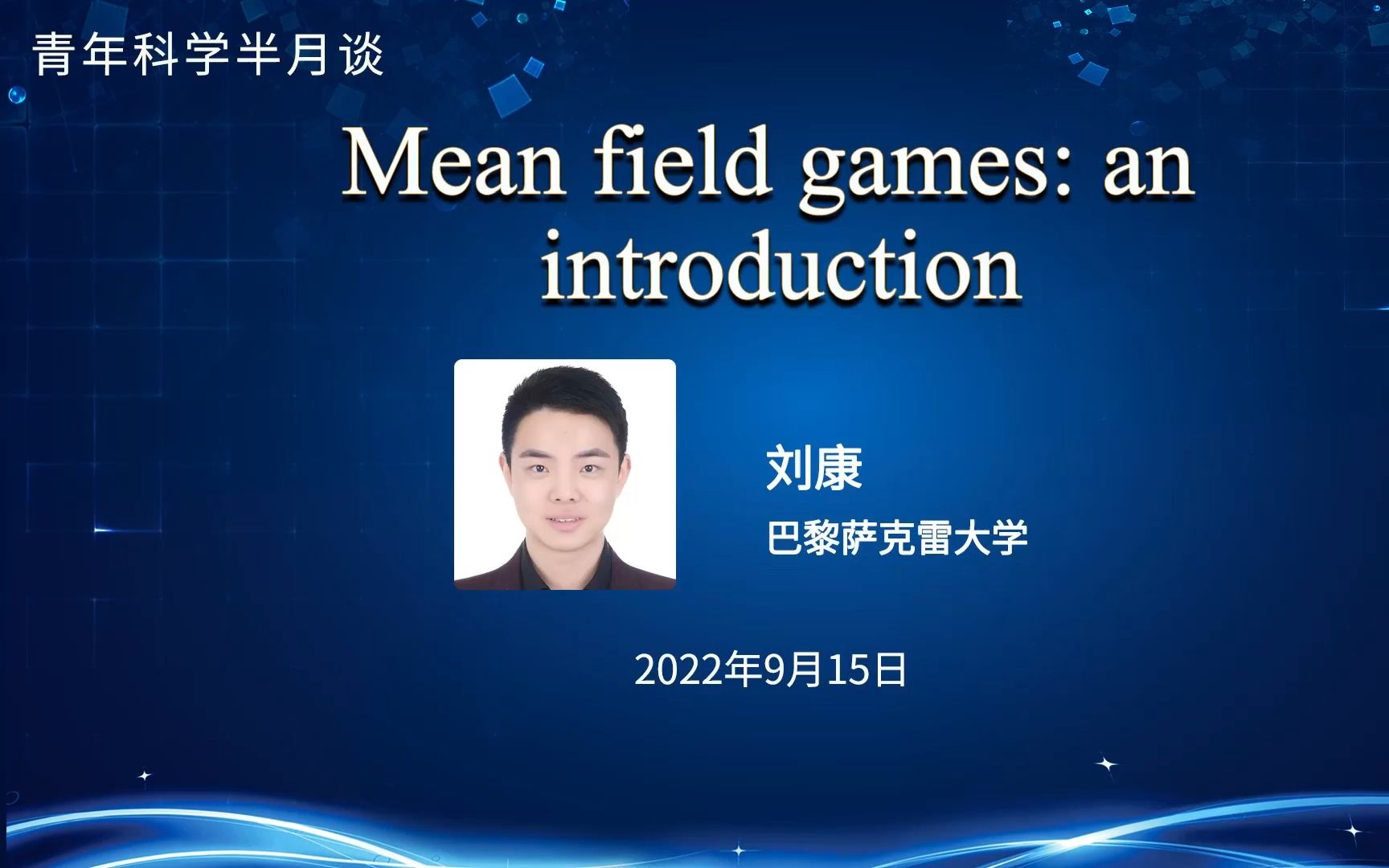 平均场博弈论 | 刘康(巴黎萨克雷大学)| 青年科学半月谈