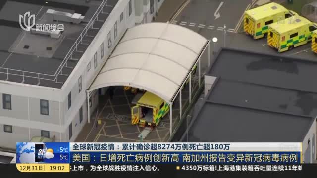 全球新冠疫情:累计确诊超8274万例死亡超180万