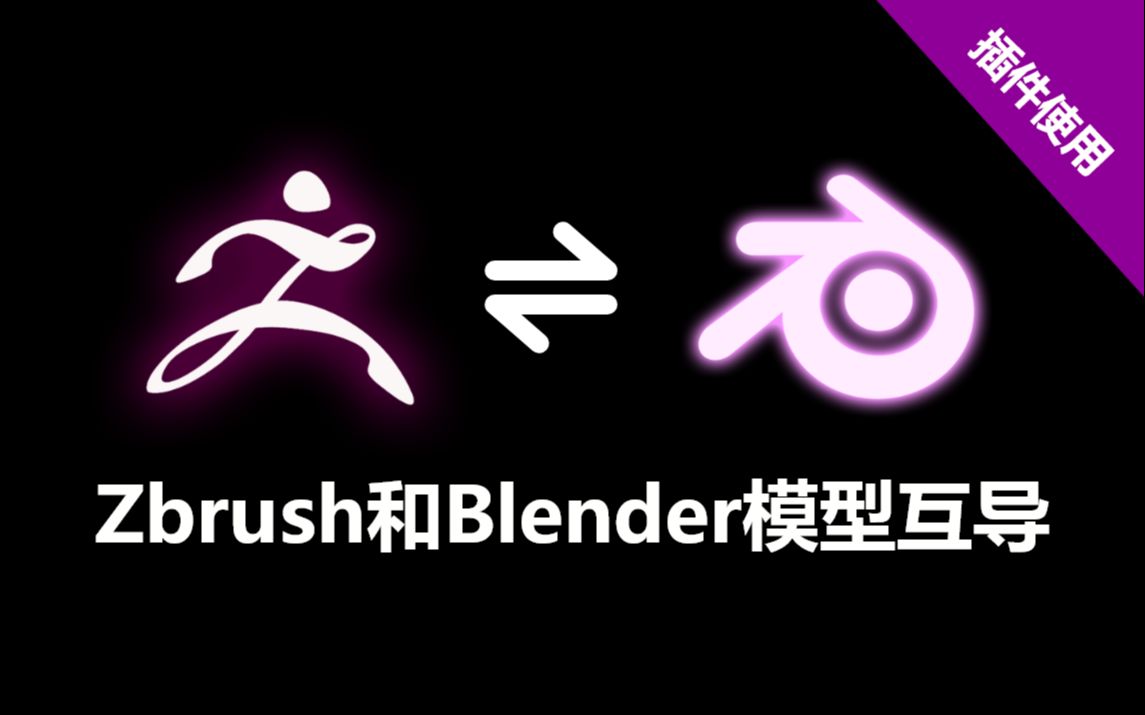 Zbrush和Blender模型互导插件安装和使用