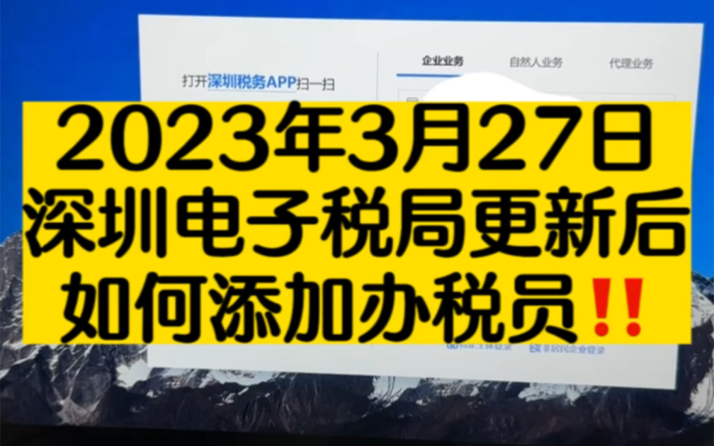 3月27日深圳电子税局更新,新增办税员流程‼️