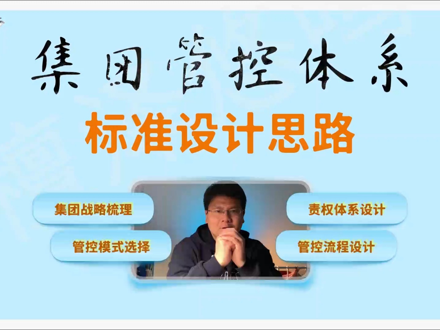 咨询实操:集团管控体系标准设计思路