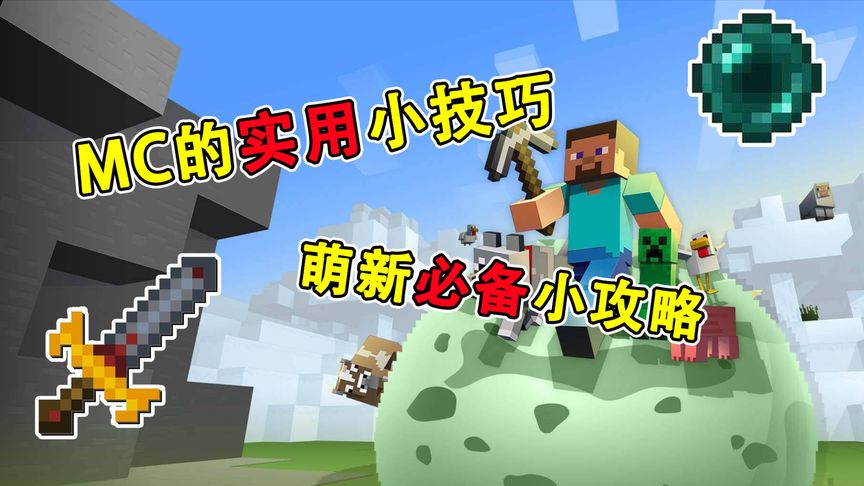 MC的实用小技巧,萌新必备小攻略,每天进步一大步