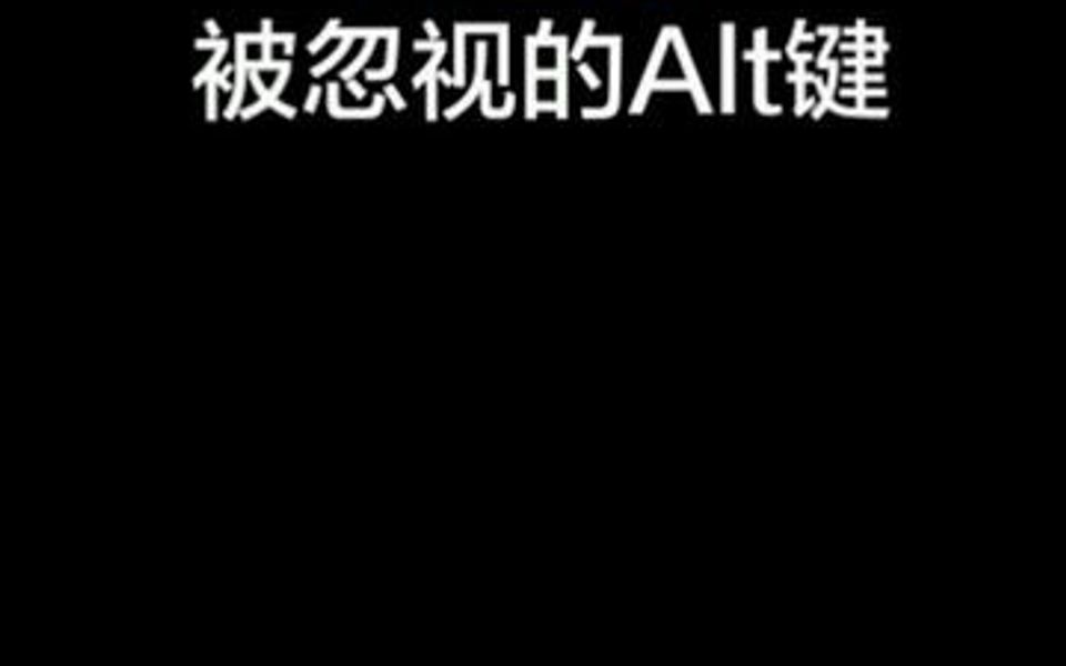 Word中被忽视的alt键!