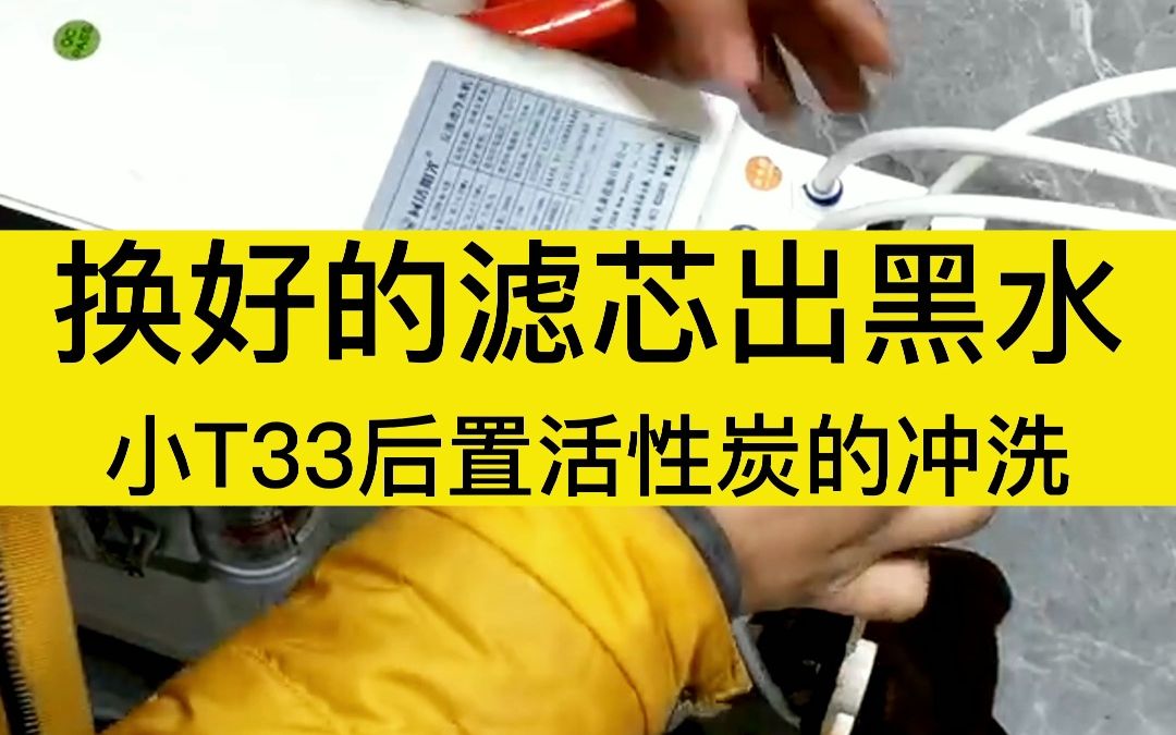 换好的滤芯出黑水——小T33后置活性炭的冲洗