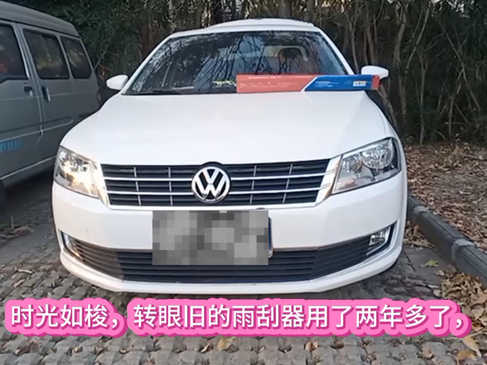 给车子朗逸更换雨刮器