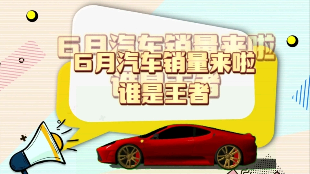 6月汽车销量数据,比亚迪又成为王者!