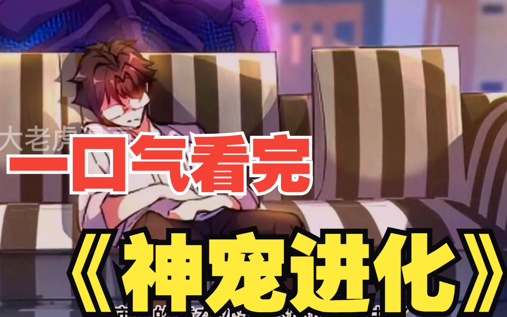 一口气看完《神宠进化》史上最强作死系统,在变异的异世界中,妖兽...