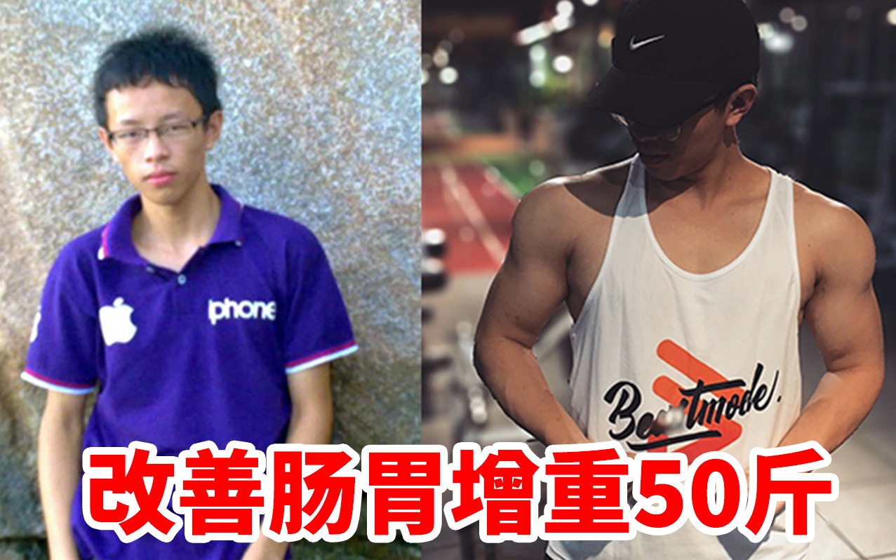 【瘦子增重】我用这4个方法改善肠胃成功增重50斤!
