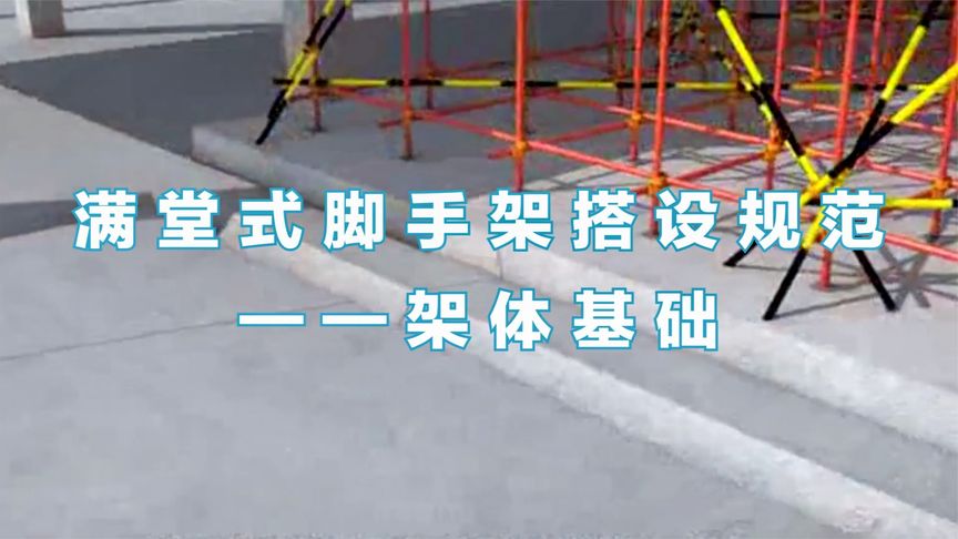 满堂式脚手架搭设规范-架体基础(三)