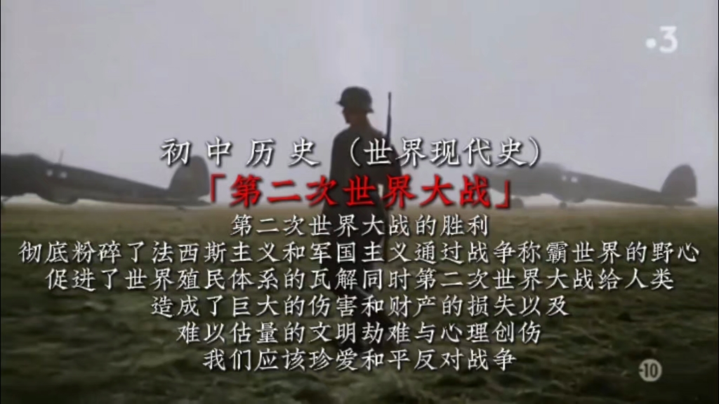 “初中历史九年级下册历史第15课「第二次世界大战」”