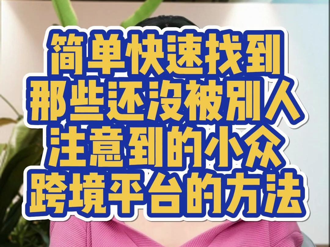 快速找到一些还没被大家注意到的小众跨境平台的方法