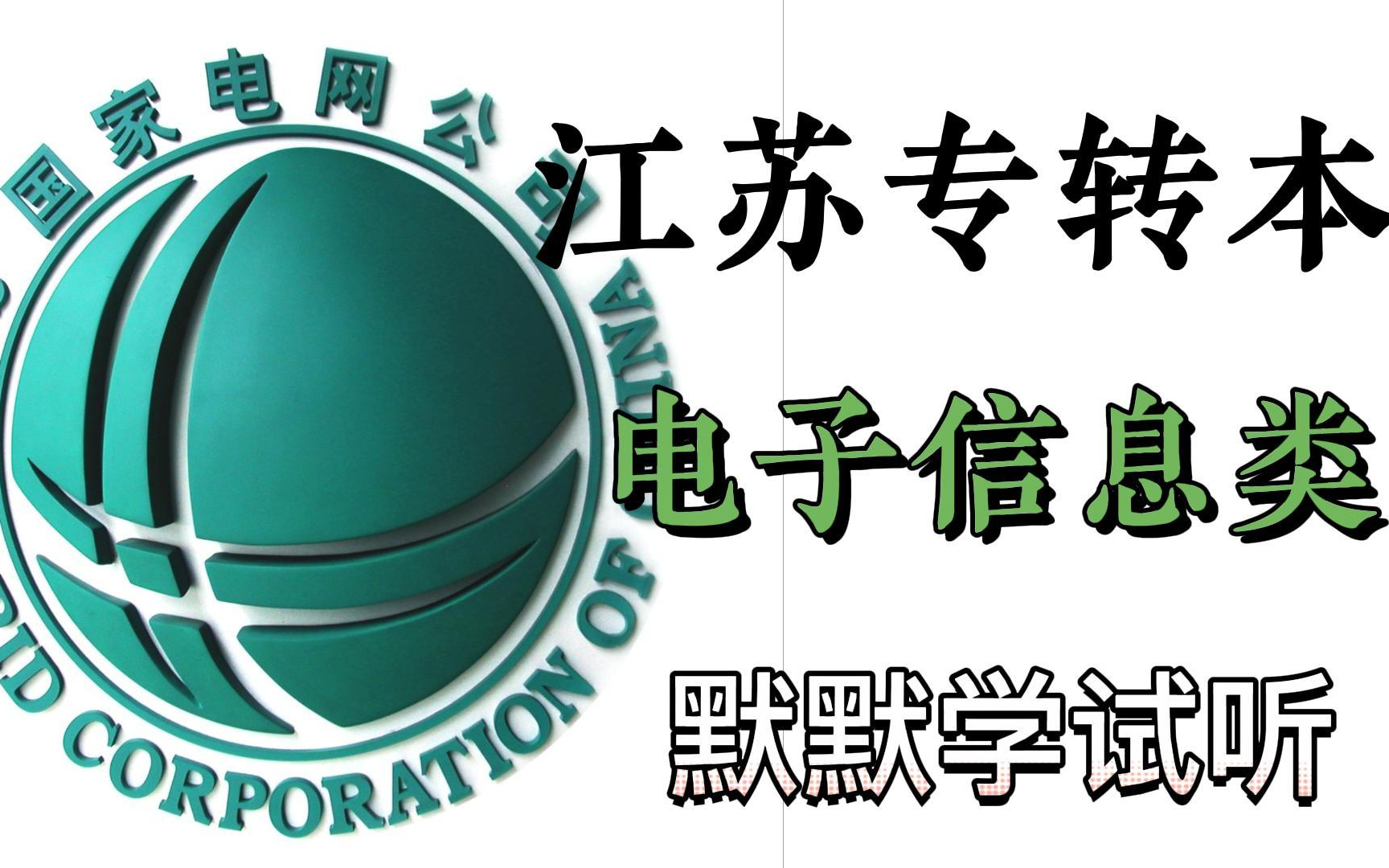 ...年专转本电子信息类默默学专业课邱老师基础电路-2-模拟电子技术介绍