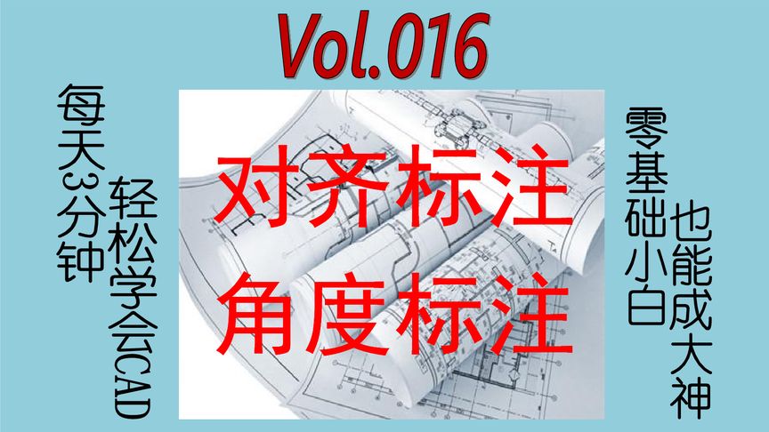 第16讲 对齐标注与角度标注