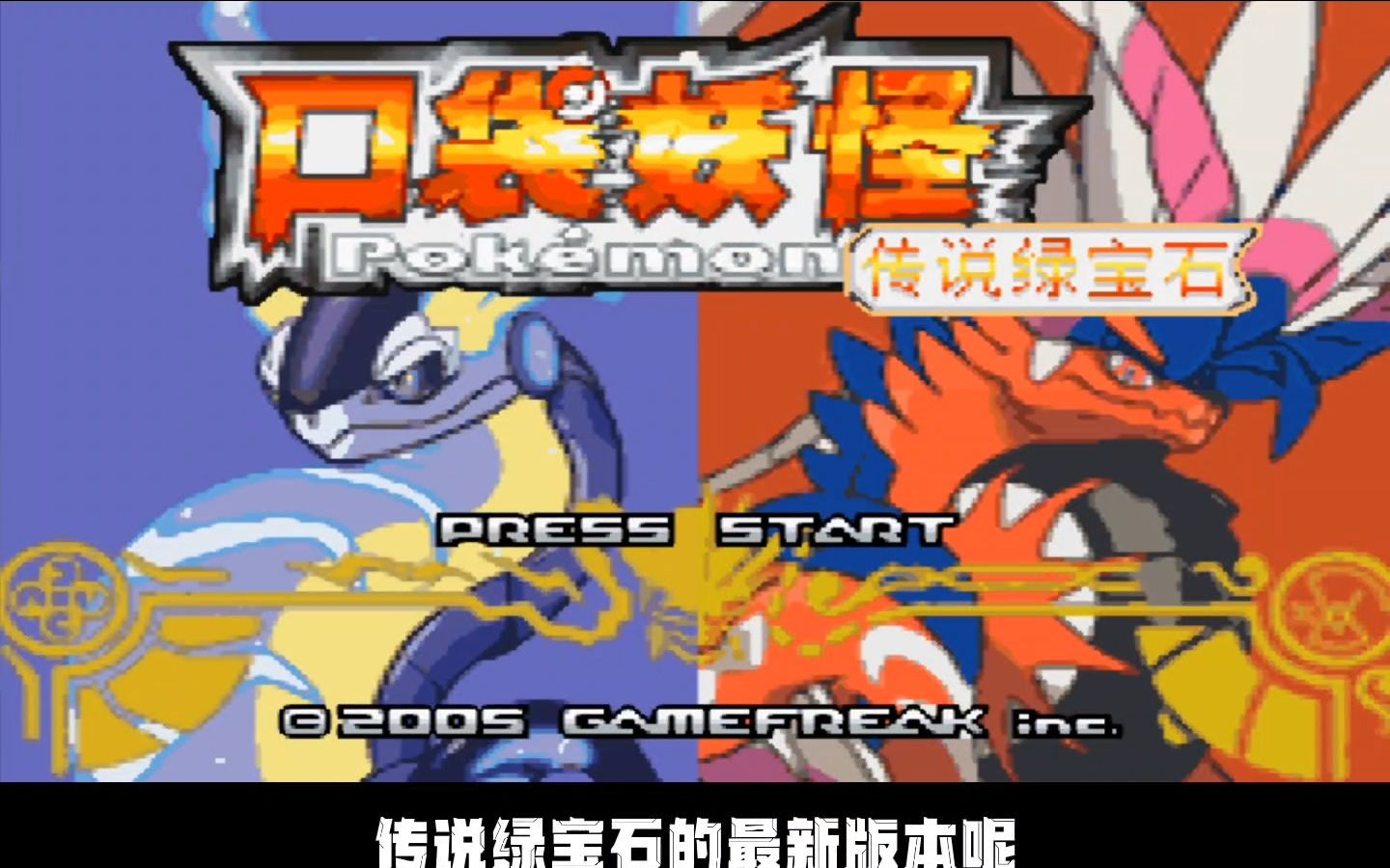 传说绿宝石1.5版本金手指代码!