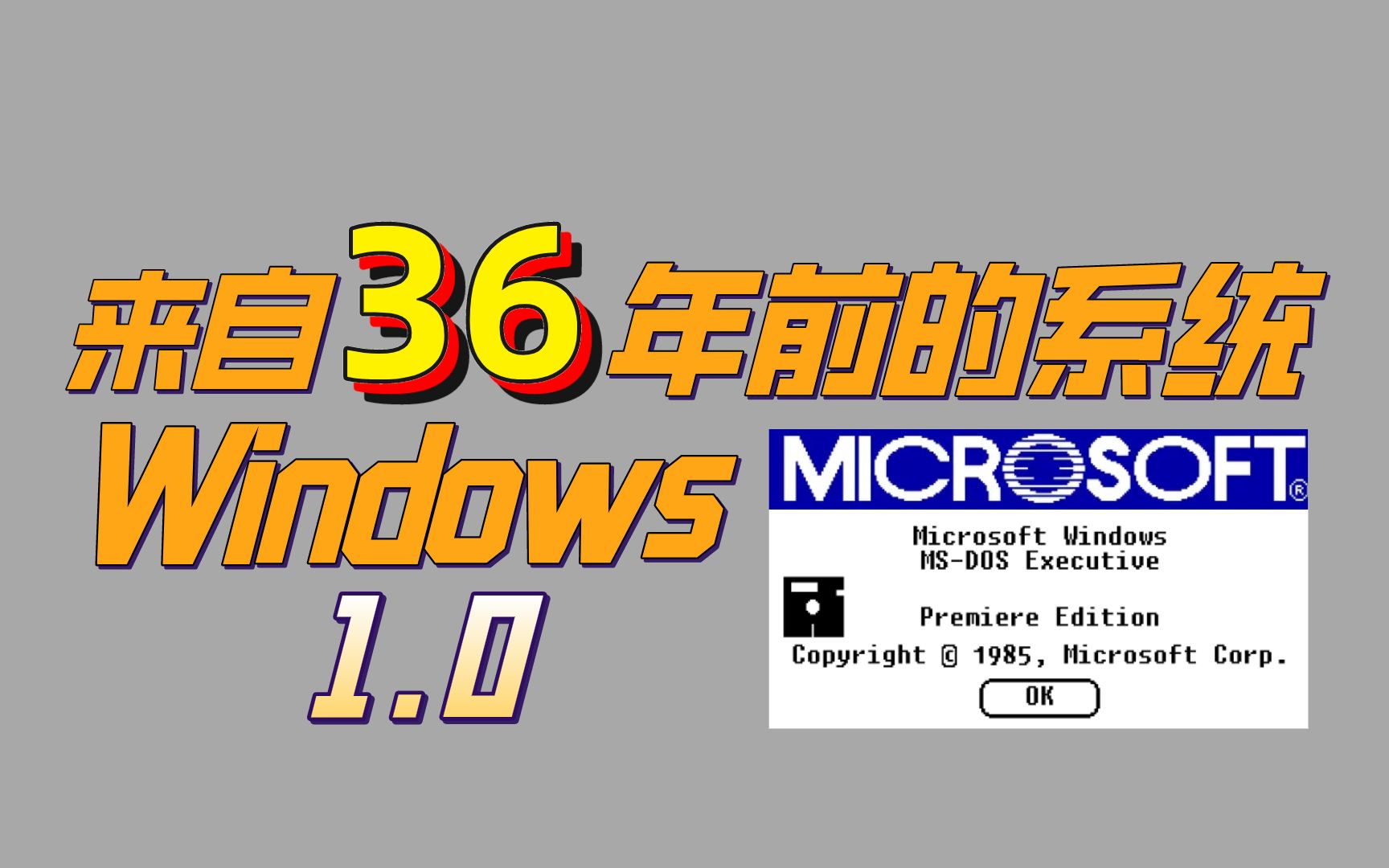 来自36年前的操作系统,Windows1.0上还带有游戏!