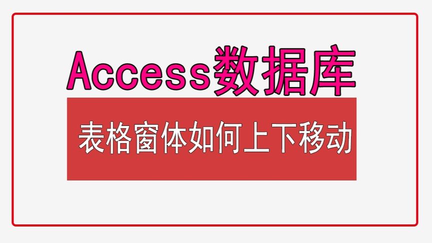 Access表格窗体如何上下移动