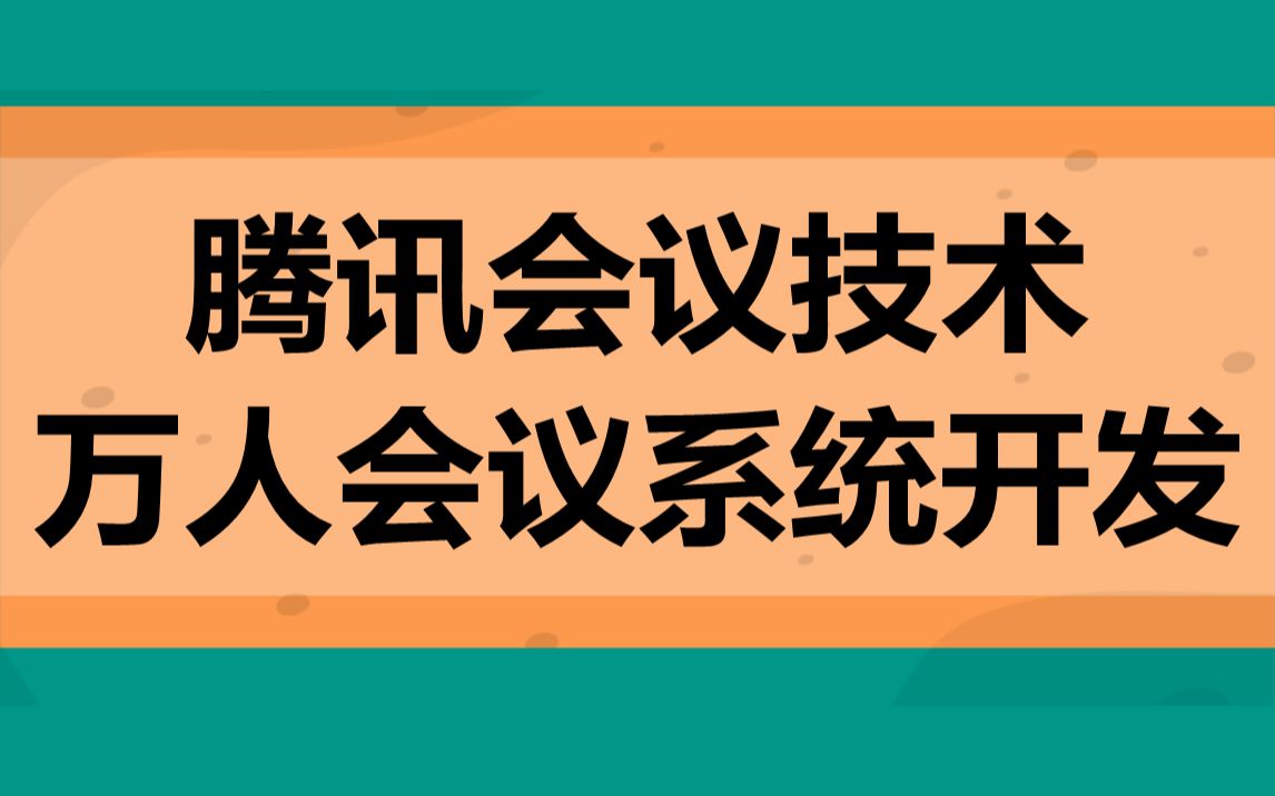 【腾讯会议技术】万人同时在线会议系统开发
