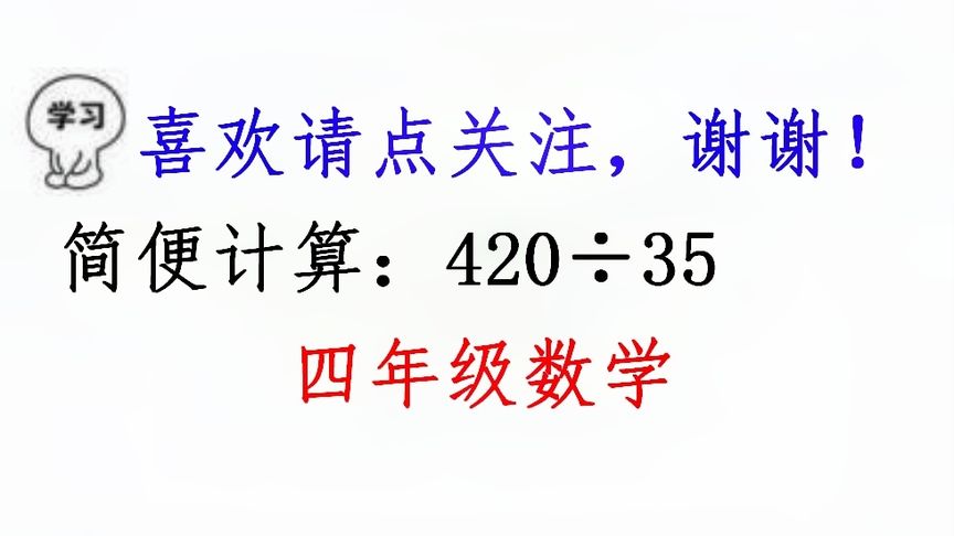 四年级数学,简便计算:420÷35,你有啥好办法?