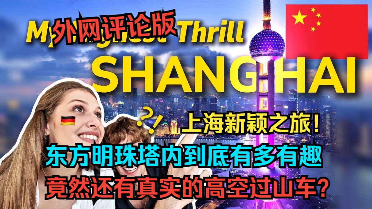 上海新颖之旅!东方明珠塔内到底有多有趣?竟然还有真实的高空过山车...