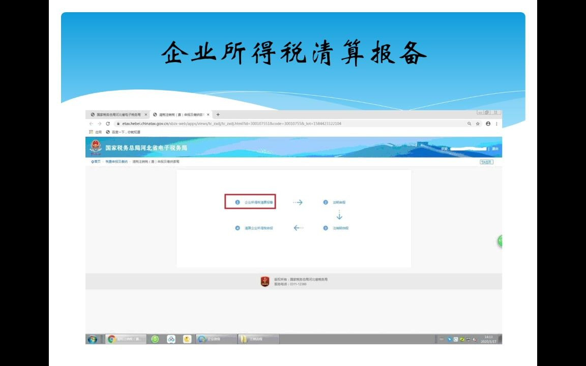 察北管理区税务局纳税人学堂(税务注销)