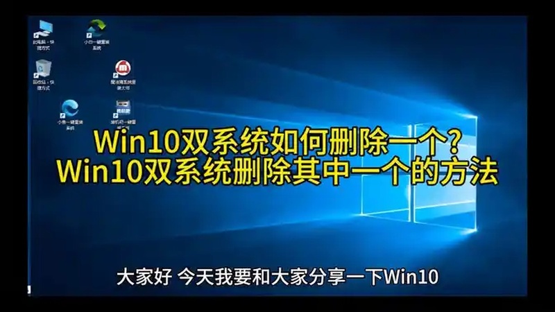 Win10双系统如何删除一个?Win10双系统删除其中一个的方法