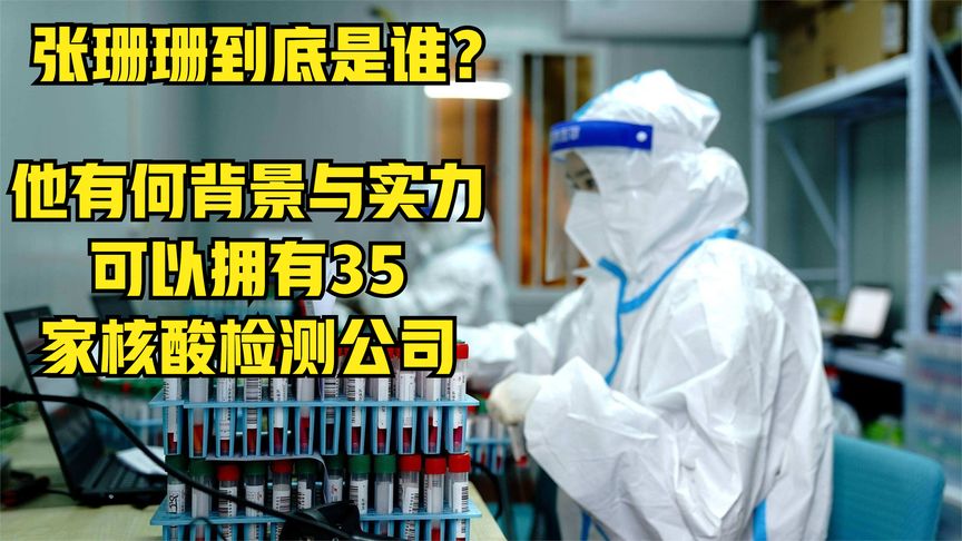 张珊珊到底是谁?他有何背景与实力可以拥有35家核酸检测公司?