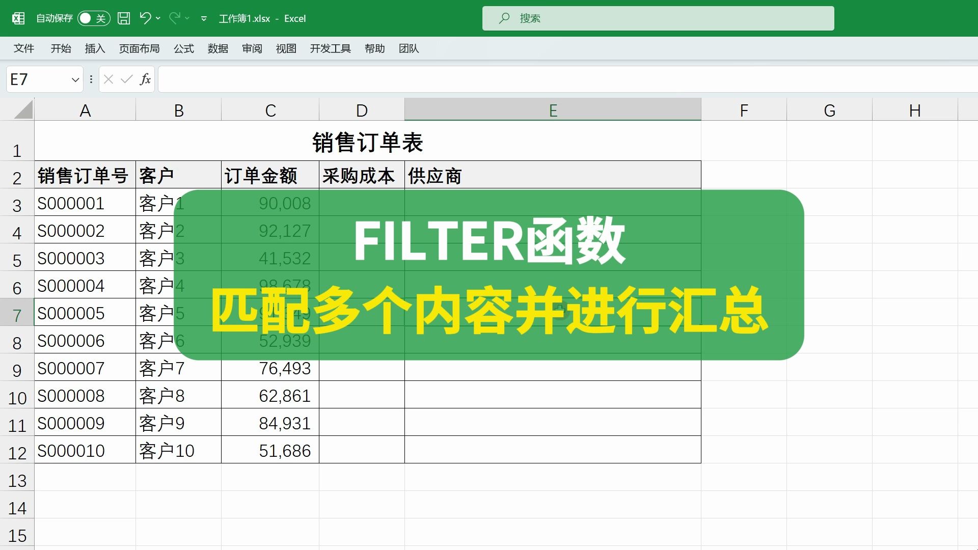 FILTER函数匹配多个内容并进行汇总统计