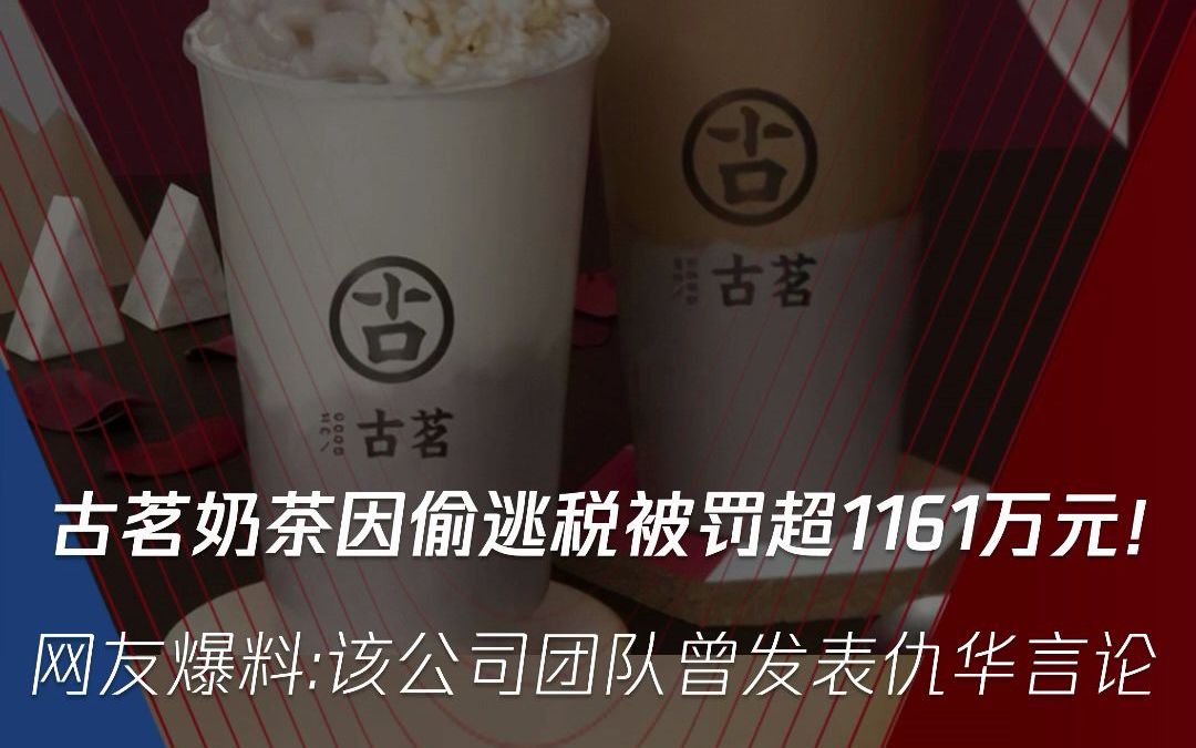 古茗奶茶因偷逃税被罚超1161万元!网友爆料:该公司团队曾发表仇华言论