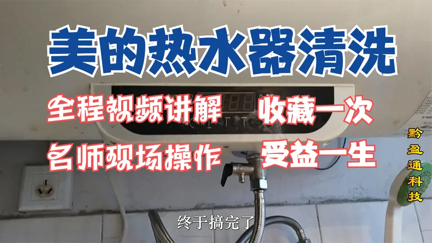 美的热水器清洗方法,看一次受益终生,师傅全程讲解,值得收藏