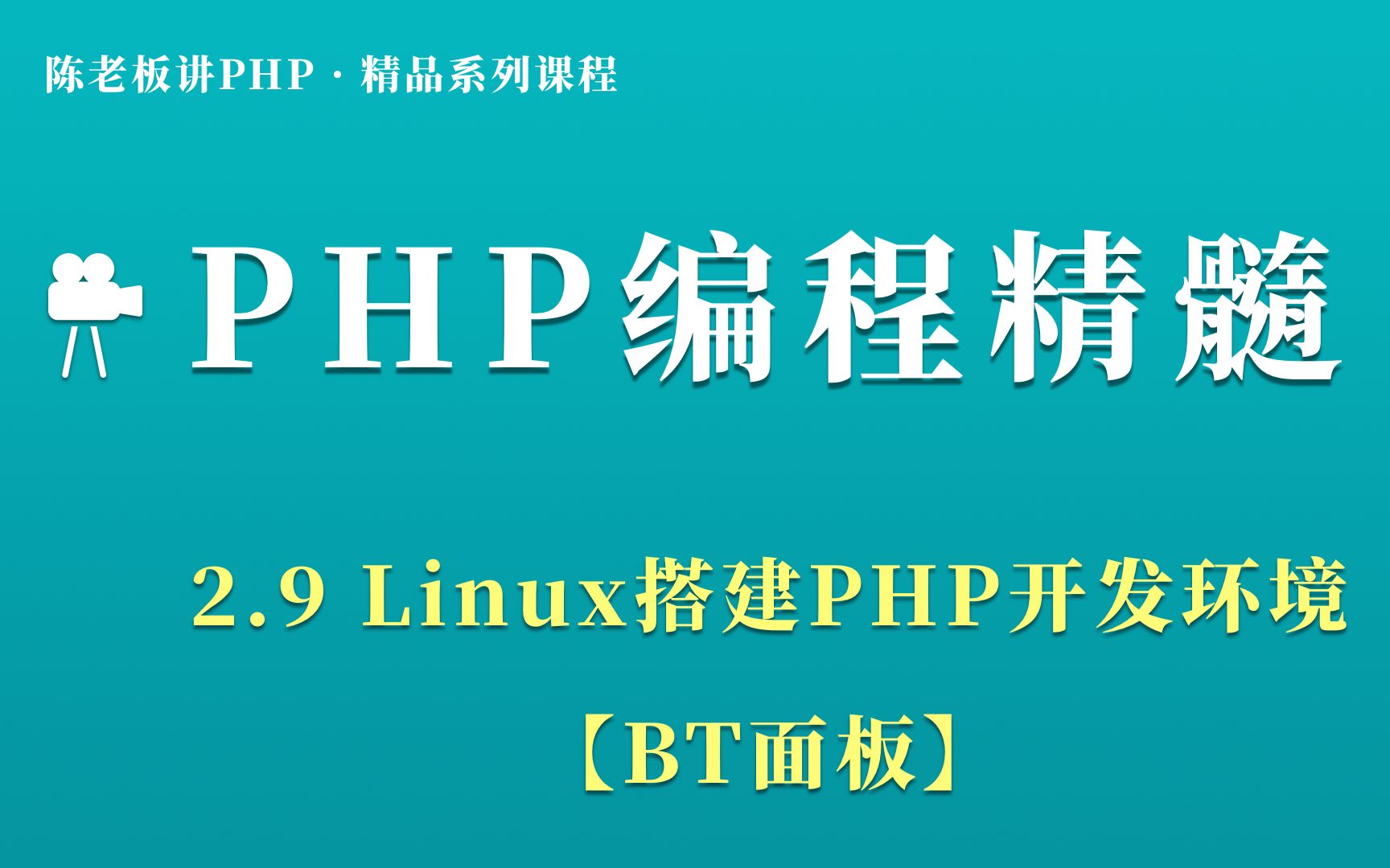 陈老板讲PHP【基础篇】:2.9 Linux搭建PHP开发运行环境